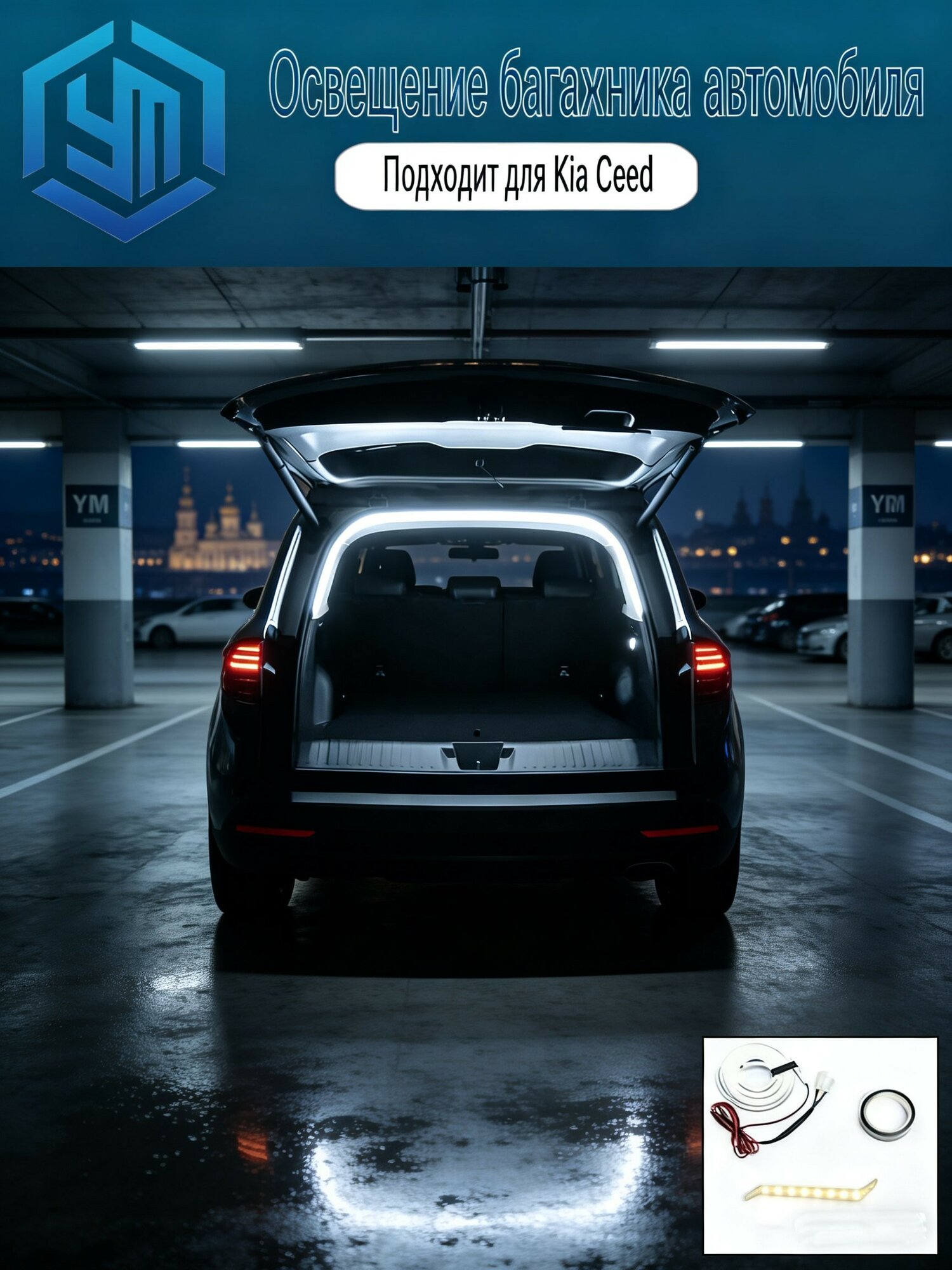 Подсветка багажника Kia Ceed, светодиодное освещение белый 6000K IP67 простая установка и энергосбережение