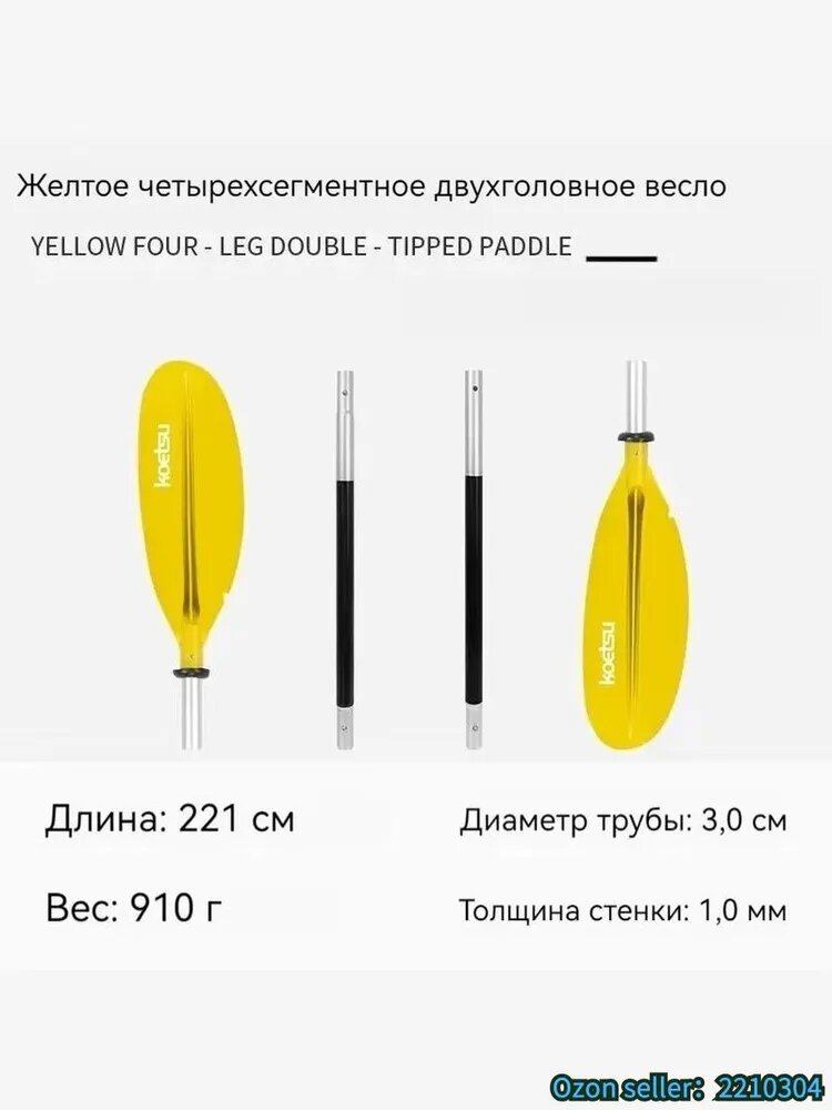 Желтое четырехсегментное двухголовое весло для SUP-борда, длина 221 см, вес 910 г, желтое