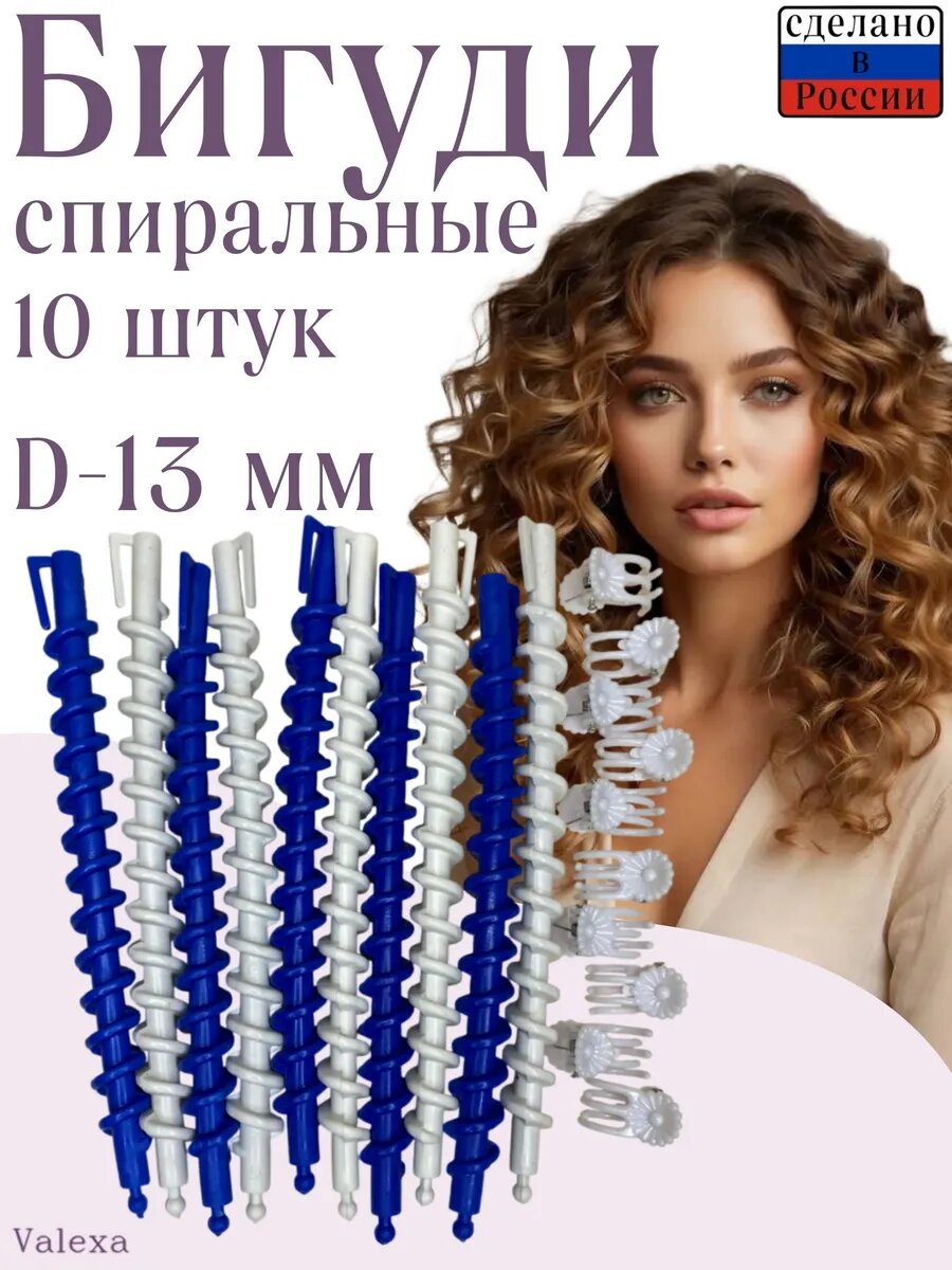Спиральные бигуди Valexa, D-13 мм с крабиками, 10шт, синие с белым