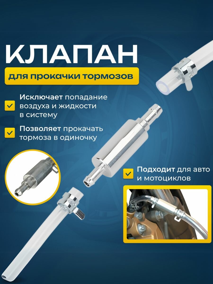 Клапан для прокачки тормозов — обратный клапан для авто, удобный для самостоятельной прокачки в гараже и мастерской