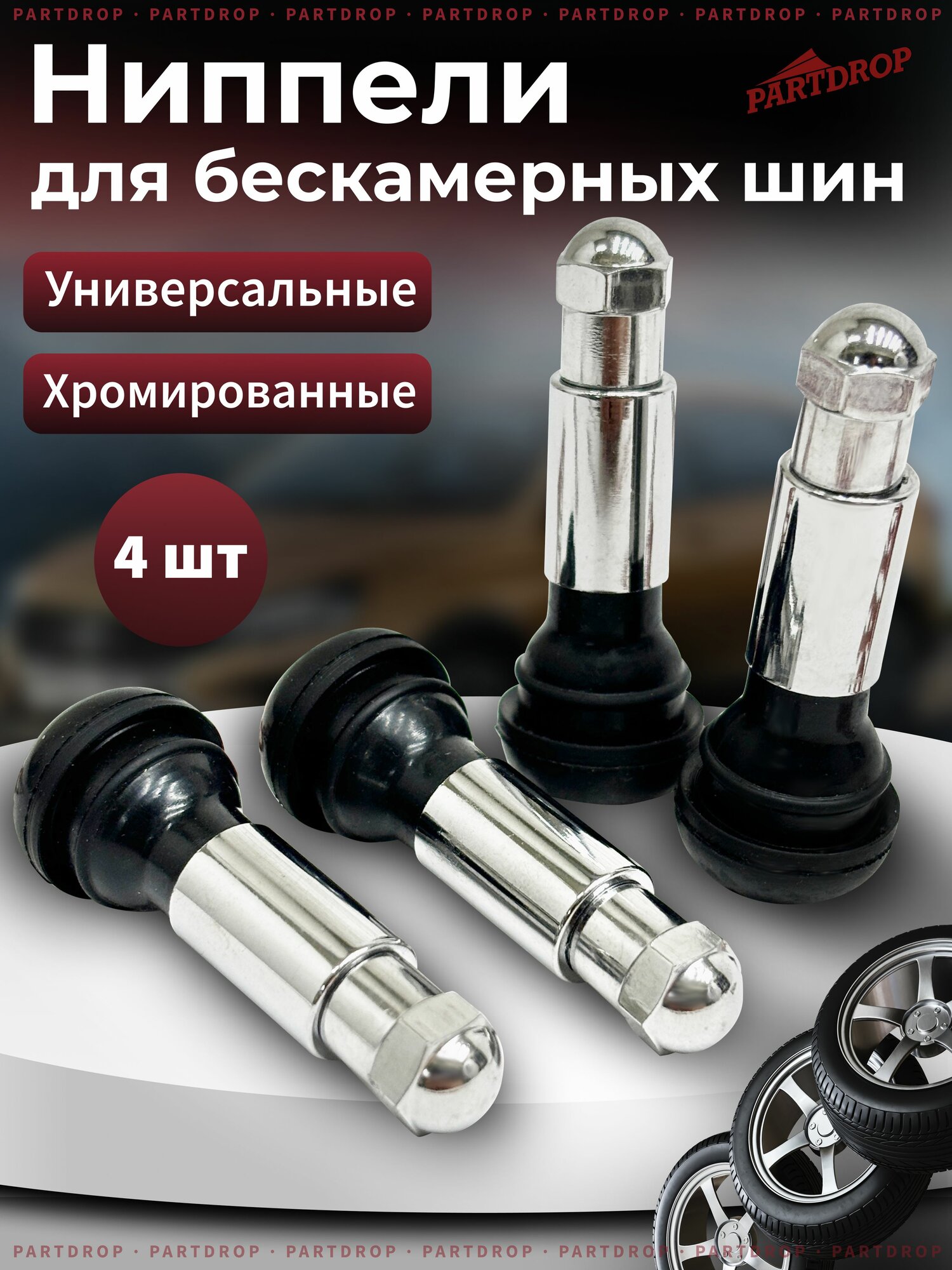 Вентиль TR-414 для бескамерных шин, набор 4 шт. хромированные — для легковых авто, подходит для дисков R12-R24