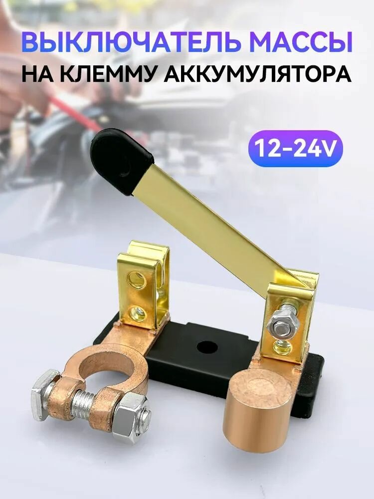 Выключатель массы 12В–24В для минусовой клеммы АКБ 15–17 мм, отключатель аккумулятора 250А (макс 750А) с лезвием