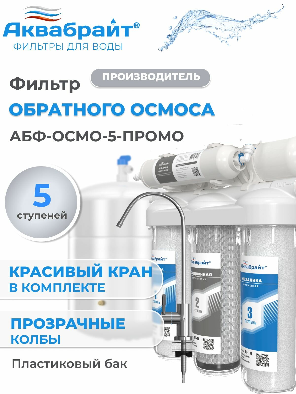 Система обратного осмоса Аквабрайт АБФ-ОСМО-5 промо (пластиковый бак)
