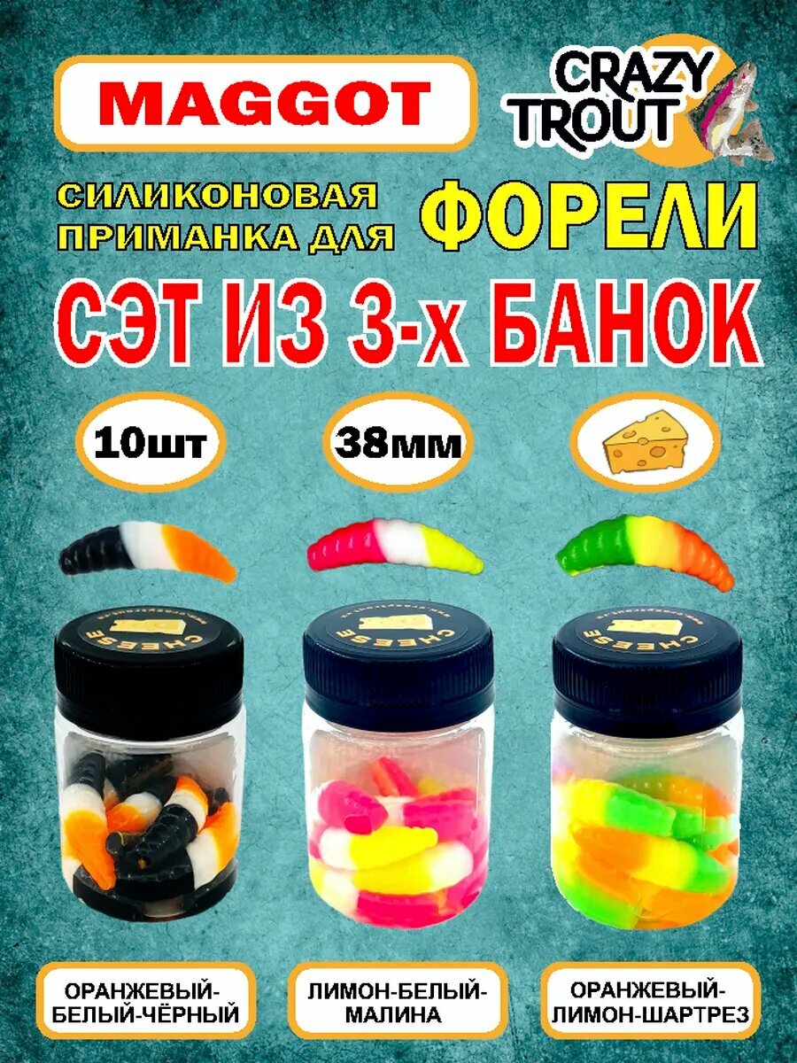 Набор силиконовых приманок для ловли форели MAGGOT #3