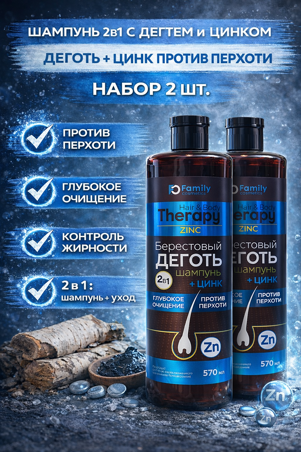 Набор 2 шт Family Cosmetics - Шампунь Берестовый деготь и цинк Hair&Body Therapy 570 мл