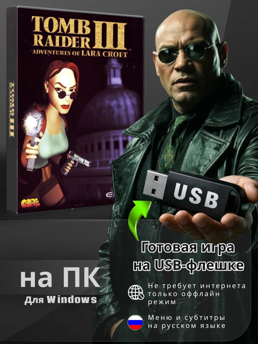 Игра Tomb Raider III (1998) на USB флешке для ПК