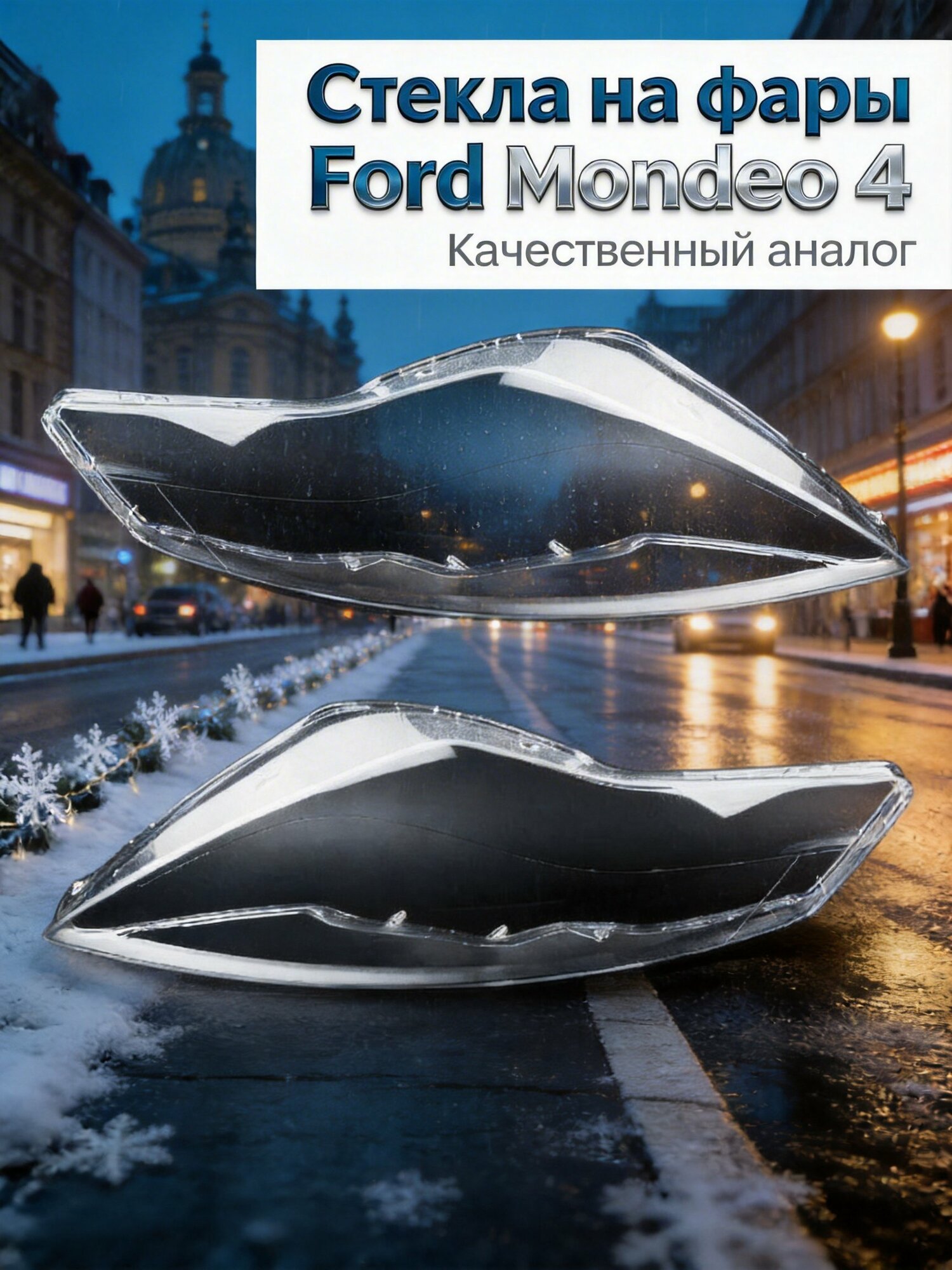 Стекла фар Ford Mondeo 4 2007-2014, замена и восстановление оптики для безопасного и эстетичного вида с простой установкой