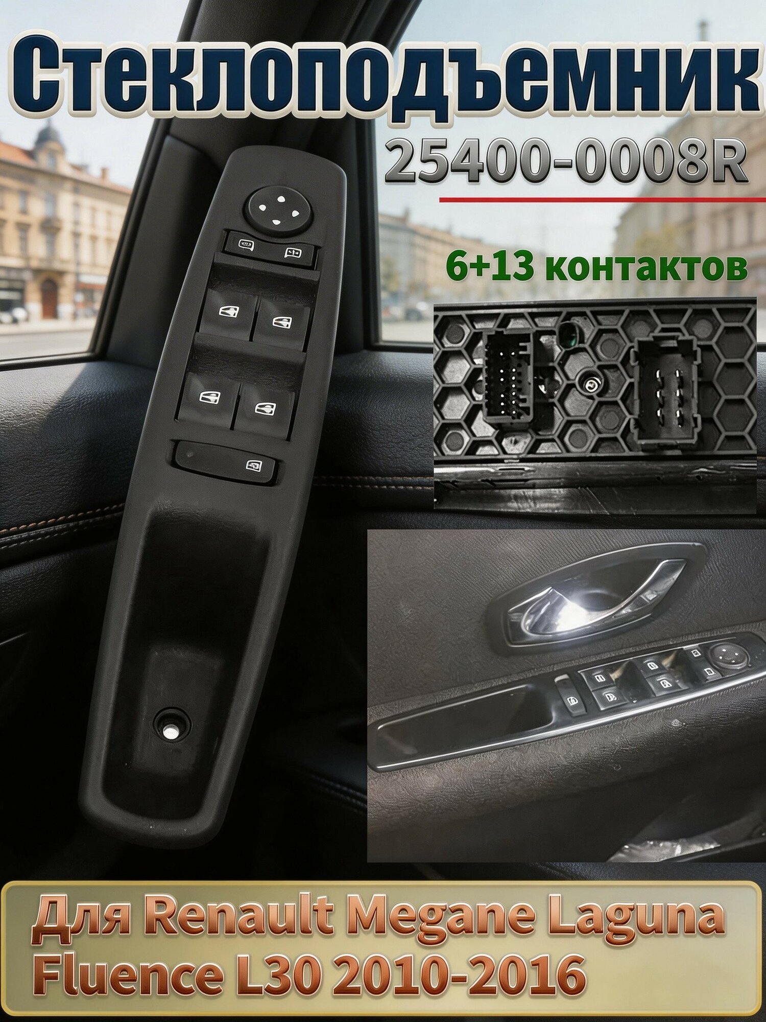 Блок управления стеклоподъемниками для Renault Megane/Laguna/Fluence L30 2010-2016, 19-контакт, арт.25400-0008R