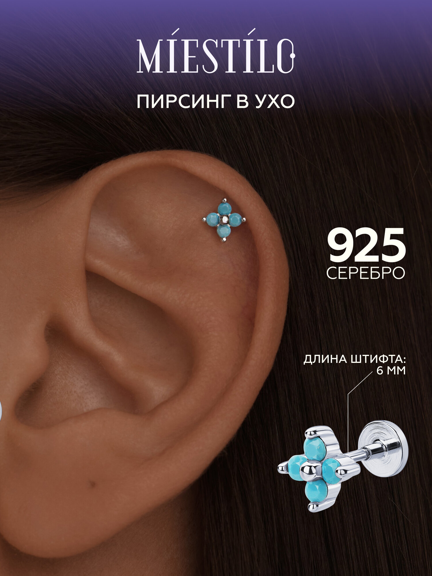 Пирсинг, серебро, 925 проба, родирование, бирюза синтетическая