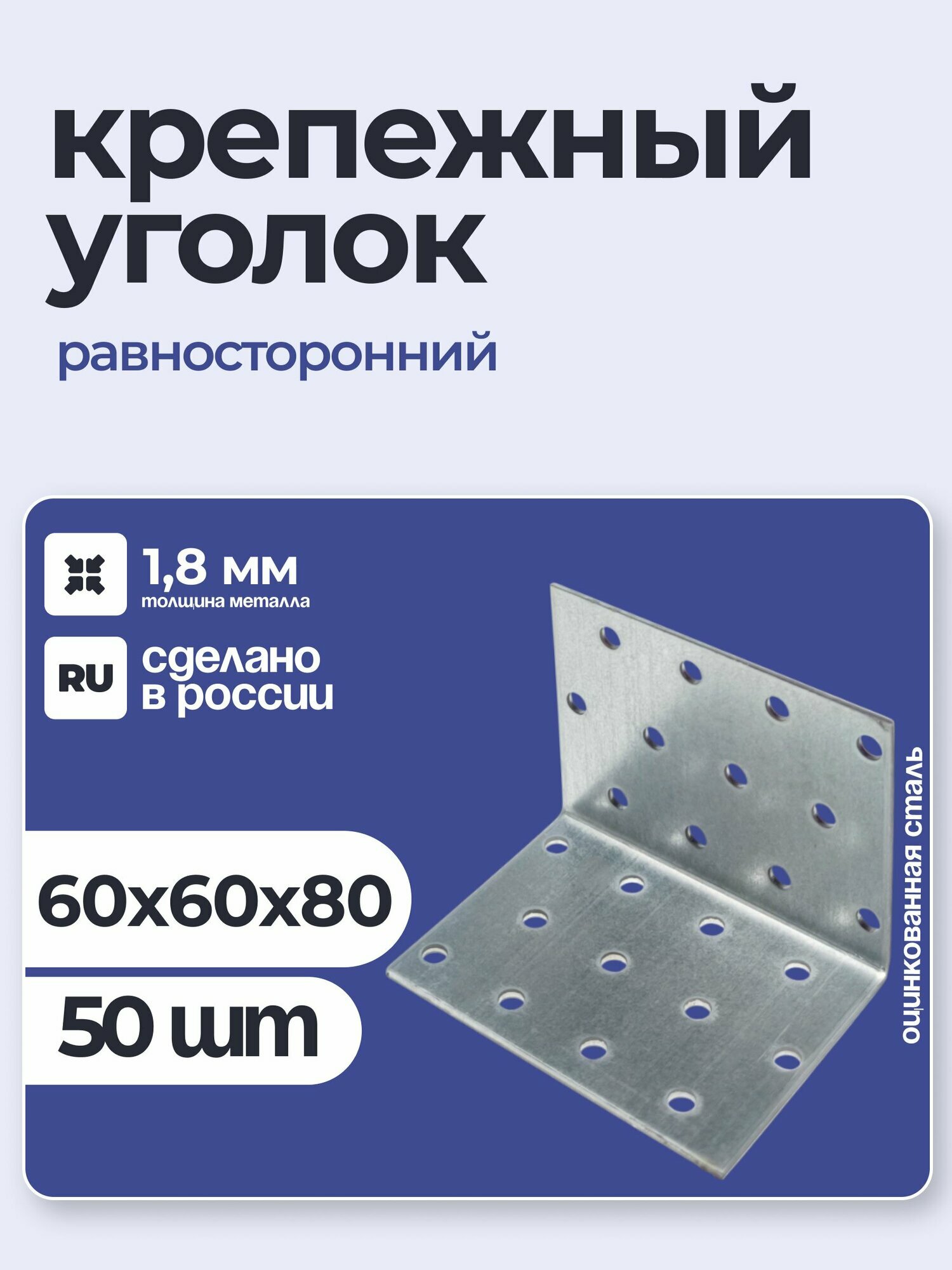 Крепежный уголок равносторонний 60х60х80х1,8 мм, 50 шт