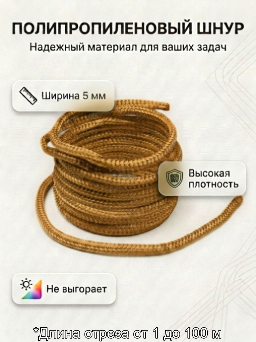 Шнур плетеный (вязаный) полипропиленовый 5 мм, цвет №278 бежевый - 1 метр