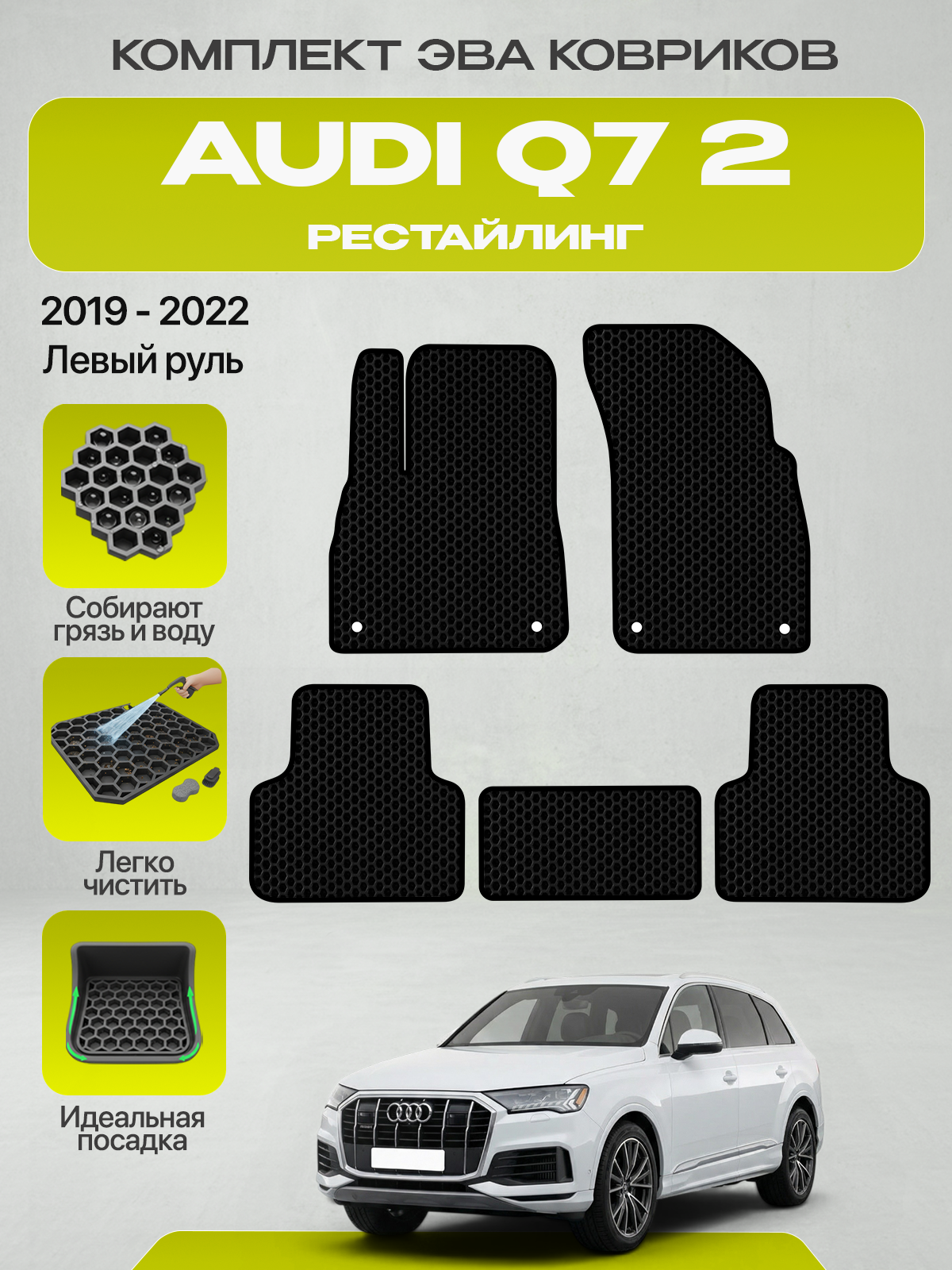 Эва коврики для AUDI Q7 2 2019-2022 Левый руль Рестайлинг , черный с черным кантом( Ауди Ку 7 2 поколение Рестайлинг 2019-2022 ) Eva, Ева