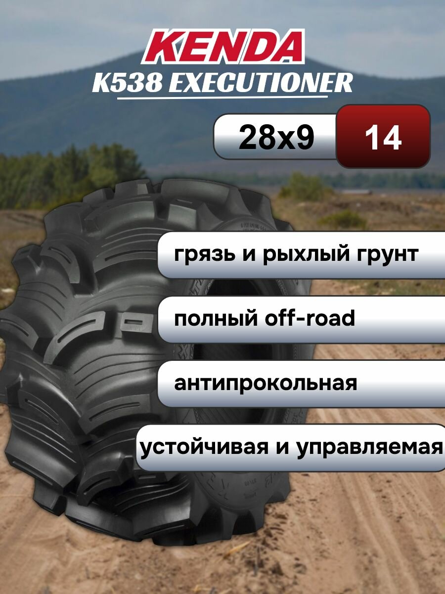 Мотошина Kenda 28X9.00-14 (265/65-14) 6PR K538 EXECUTIONER 51L TL