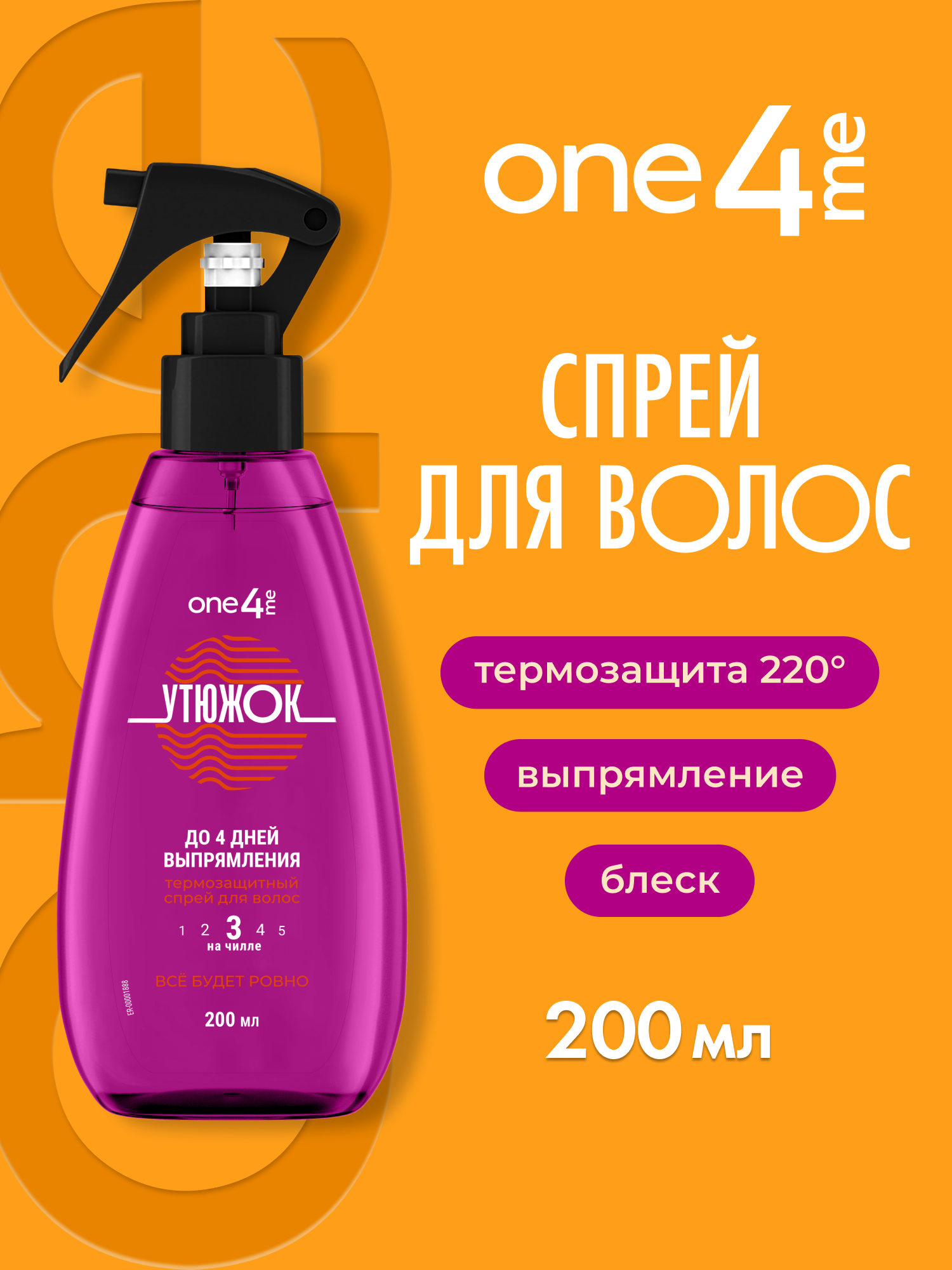 Термозащитный спрей ONE4ME "Утюжок", для волос, защита до 220 °C, 200мл