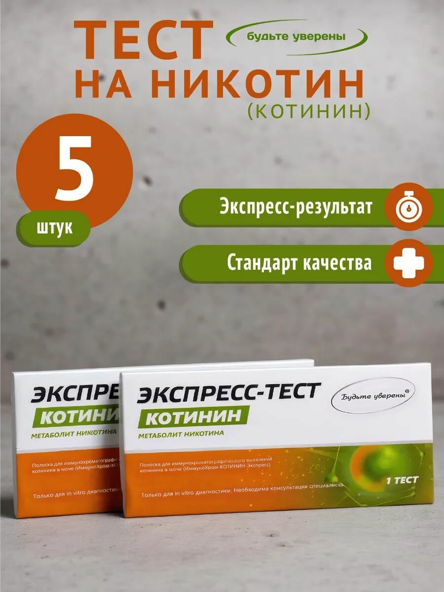 Экспресс-тест на выявление никотина/котинина Будьте уверены, 5 тестов