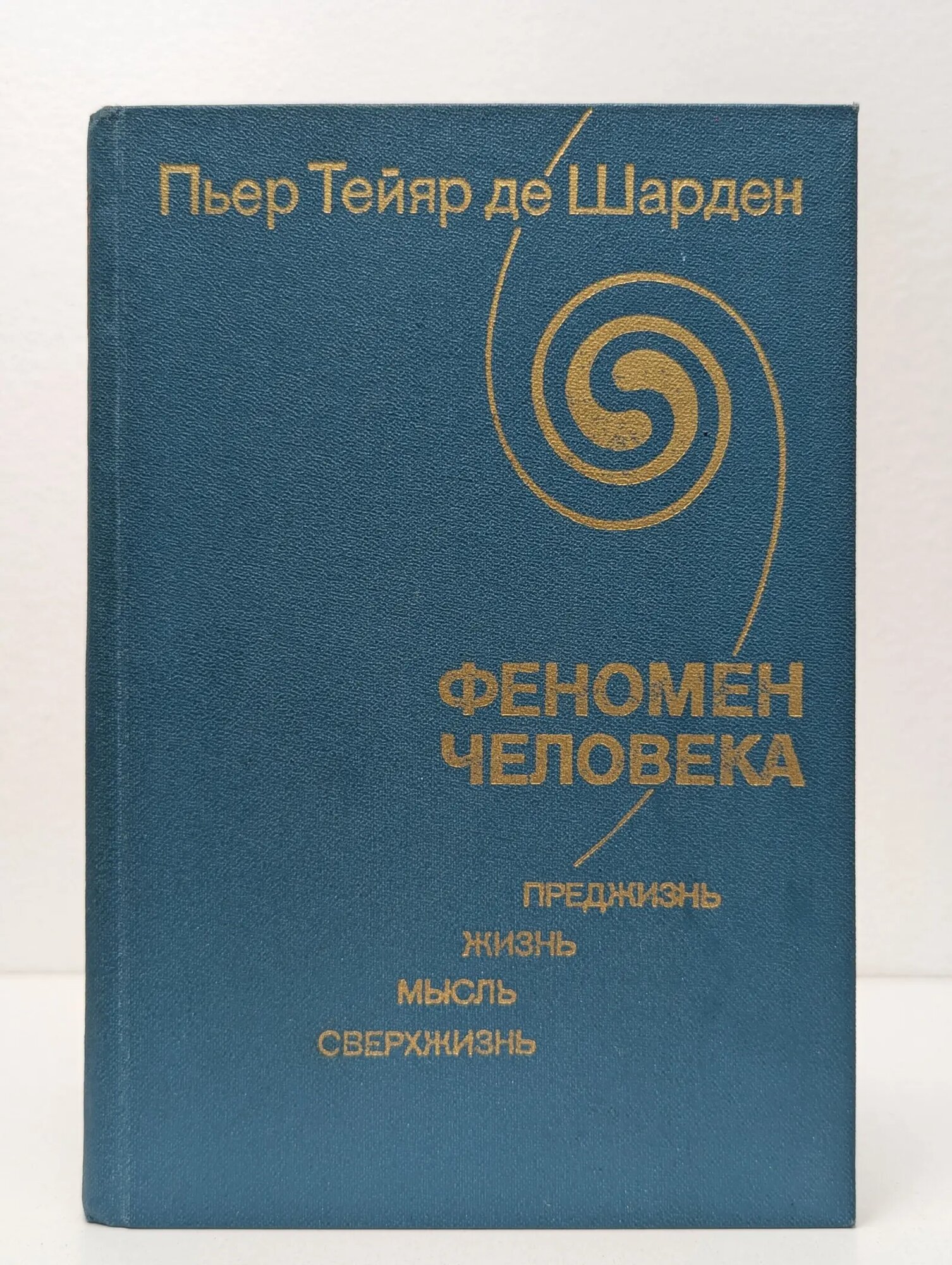 Феномен человека. Преджизнь, жизнь, мысль, сверхжизнь де Тейяр Шарден Пьер 1987