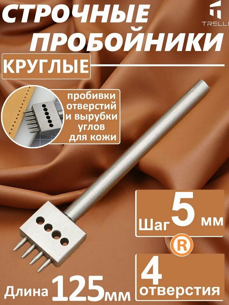 Круглых строчных пробойников, дырокол для кожи, шаг 5мм