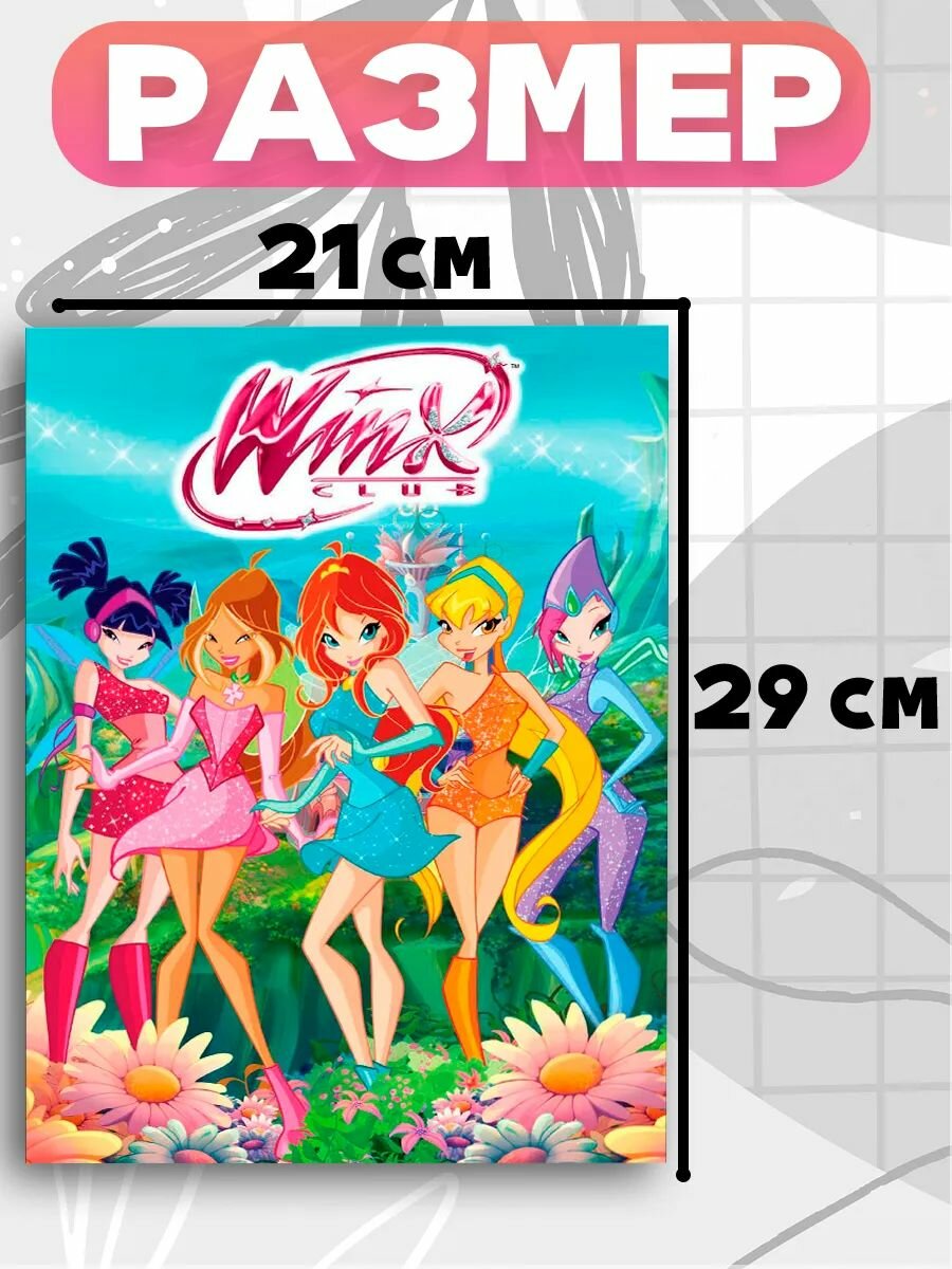 Постер на стену Клуб Винкс WinX , плакат 1шт, А4 размер. — фото 1