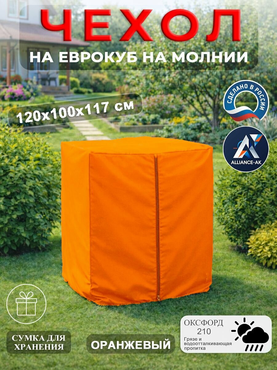 Чехол на Еврокуб для воды 1000 литров на молнии, 120х100х117см, оранжевый