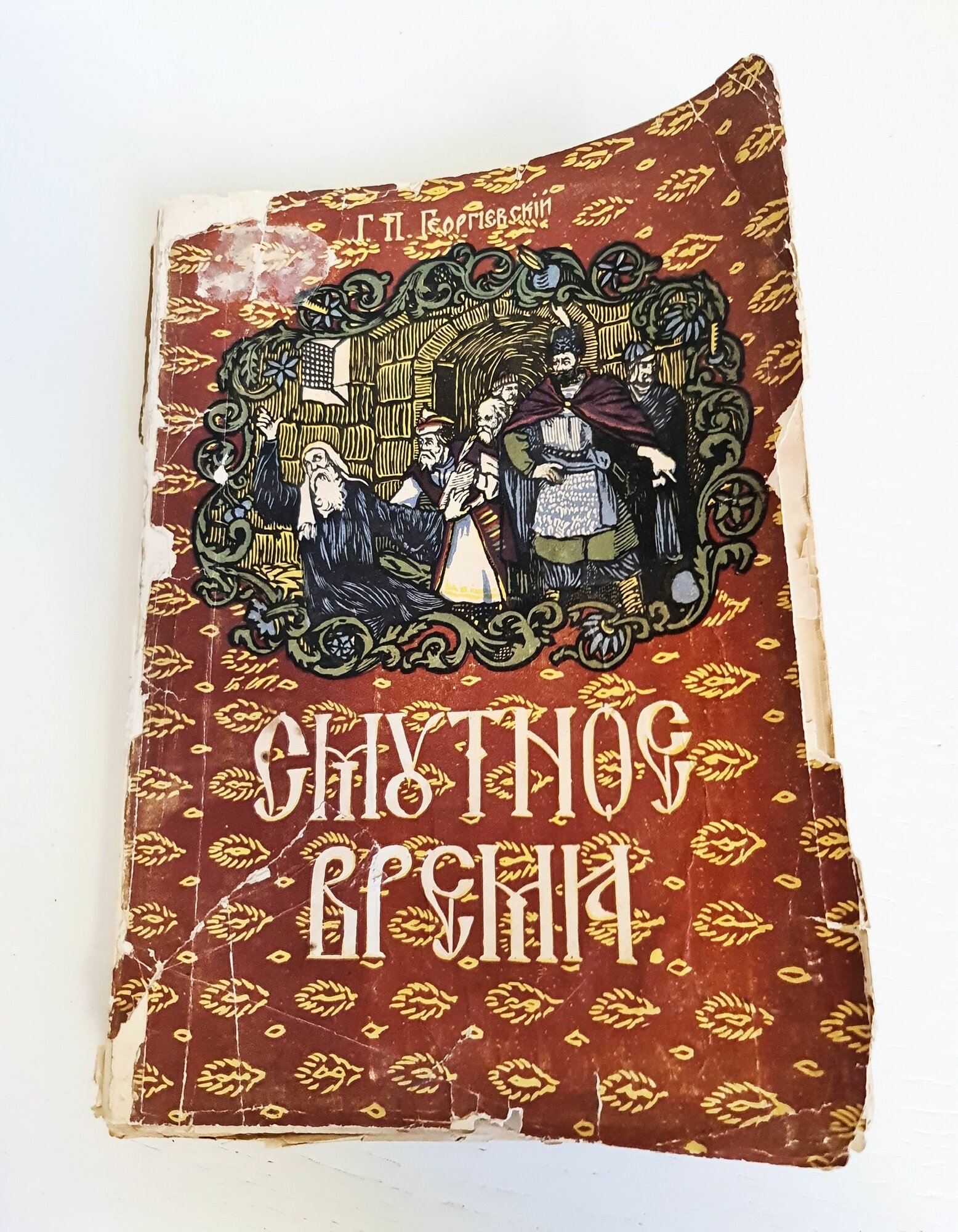 "Смутное время". 1903г. - раритет