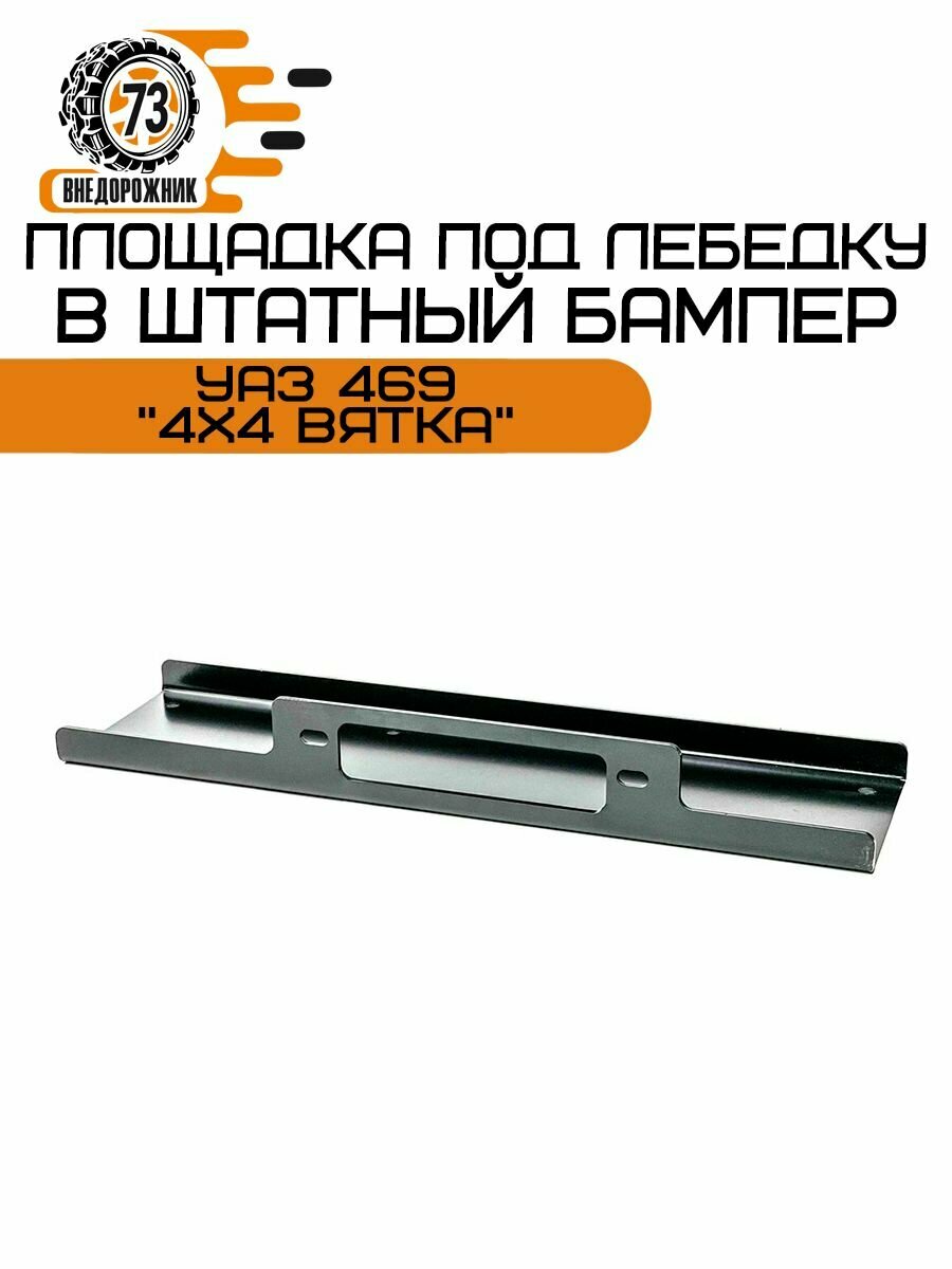 Площадка под лебедку для установки в штатный бампер УАЗ 469 "4х4 Вятка"