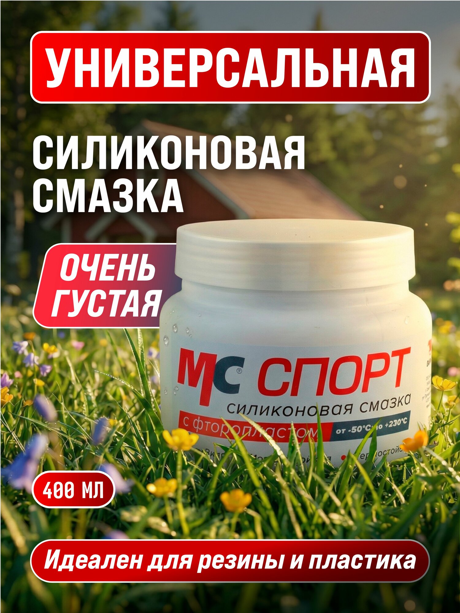 Смазка силиконовая с фторопластом МС спорт 400 гр. банка, ВМПАВТО