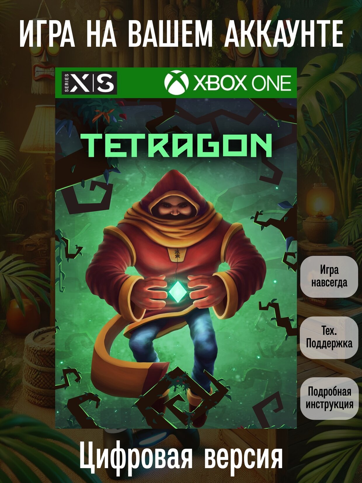 Tetragon | Xbox One/Series X|S | Семейные и детские | Цифровая версия