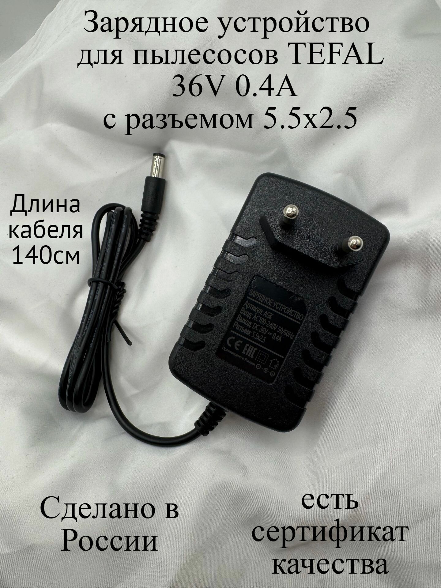 Зарядное устройство для пылесосов TEFAL 36V 0.4A с разъемом 5.5x2.5 1.4 метра