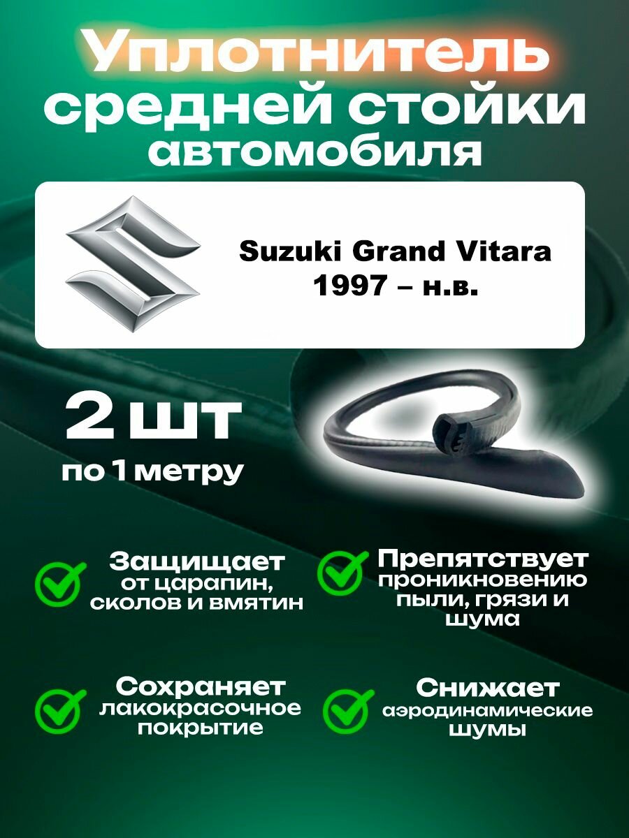 Уплотнитель средней стойки автомобиля Suzuki Grand Vitara 1997-н. в, Сузуки Гранд Витара - 2 штуки, междверный