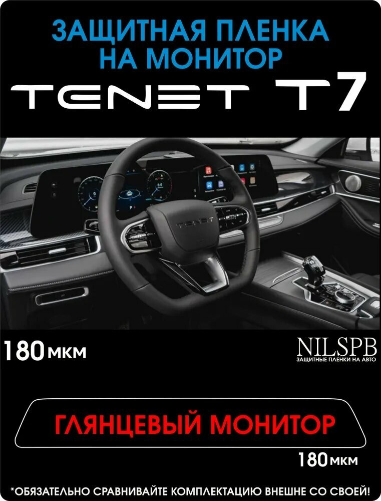 Tenet t7 Защитная глянцевая пленка на монитор / защита монитора / дисплей гу Тенет т7 2025 - 2026