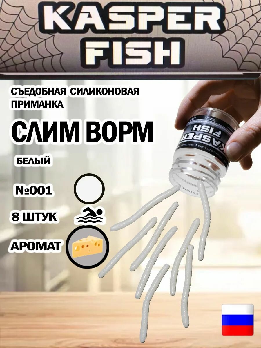 Форелевая приманка Слим Ворм. 70 мм. Белый