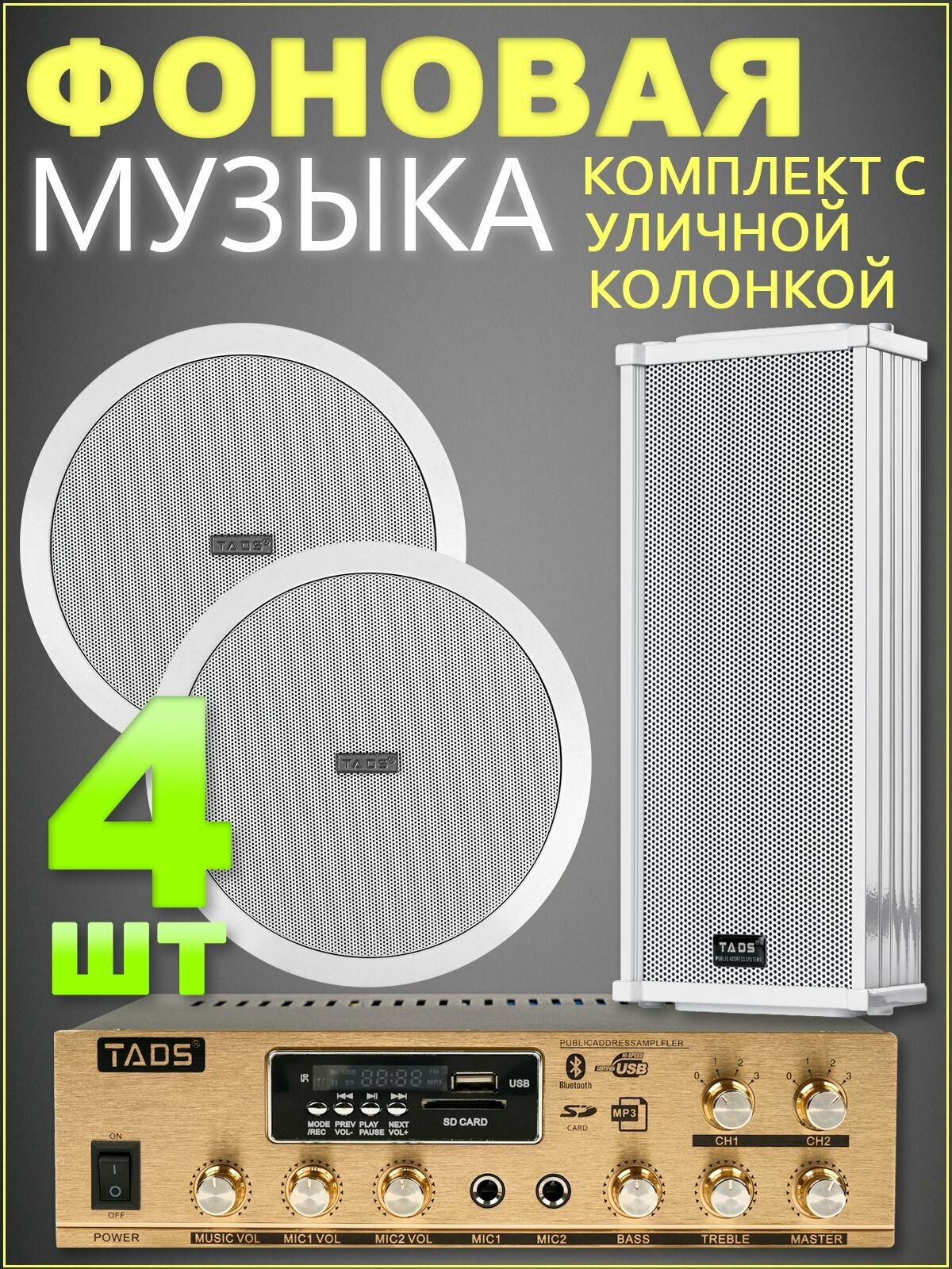 Потолочные колонки в комплекте с уличной колонкой MusicTone OMT04