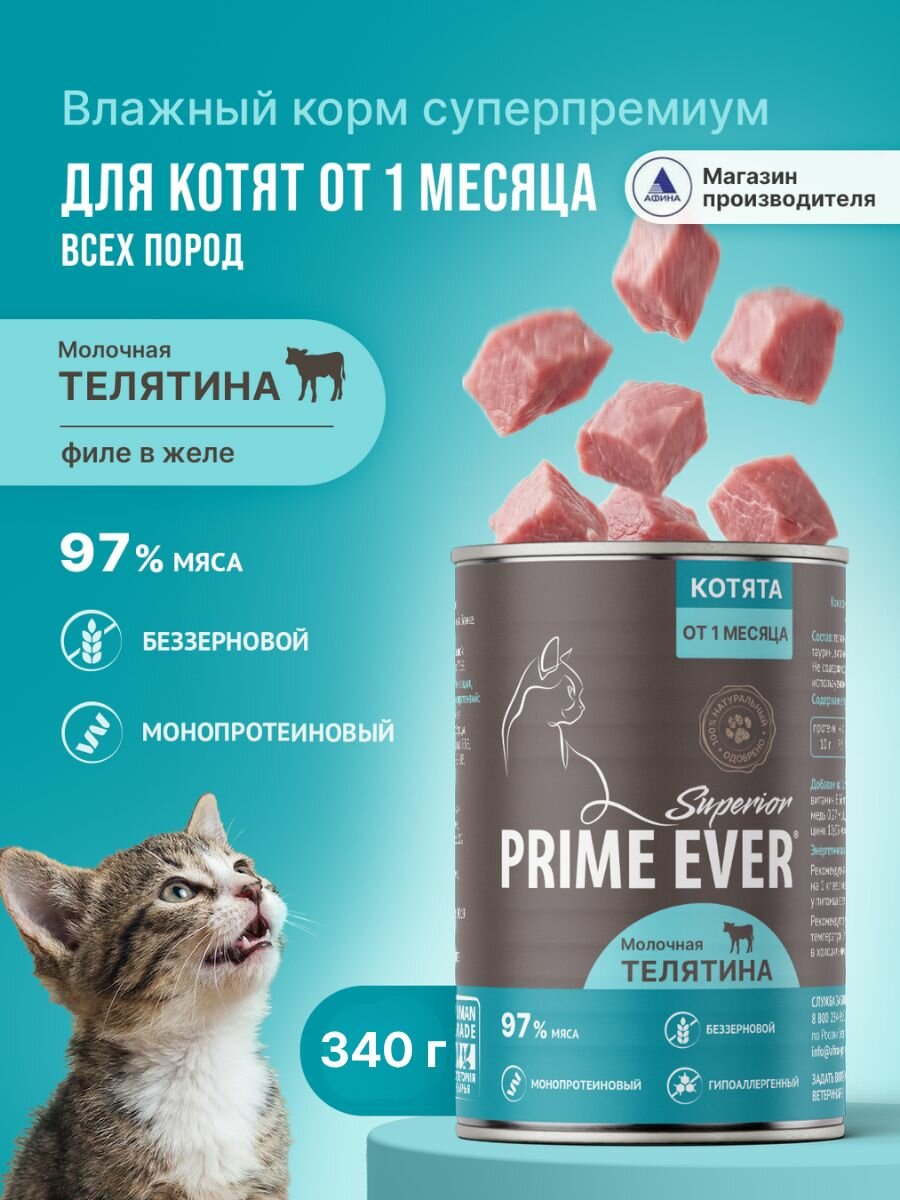 Корм для котят влажный Prime Ever Superior Wet Kitten с молочной телятиной, 340 г