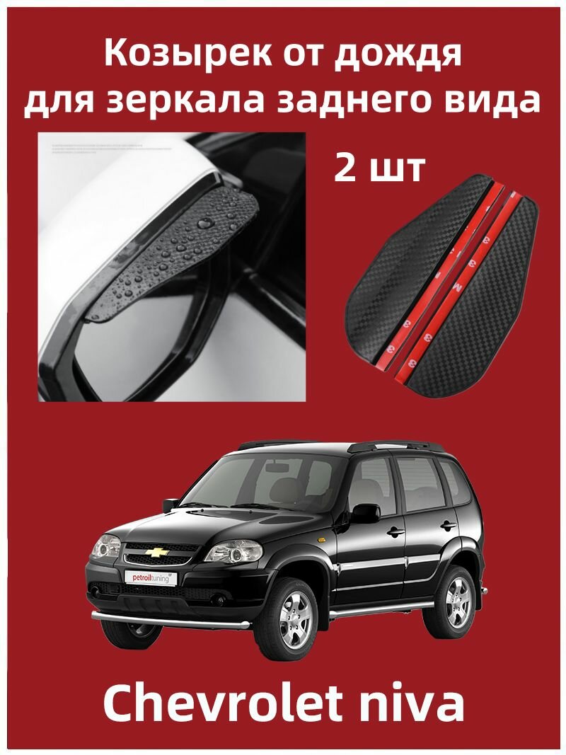 Козырек от дождя для зеркала заднего вида Chevrolet Niva, 2 шт, самоклеящийся, с отделкой под углеродное волокно