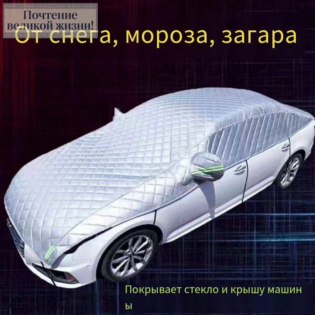 Чехол-тент на капот и лобовое стекло — утолщённая накидка для авто, защита от снега, дождя и солнца 460×130×230 см
