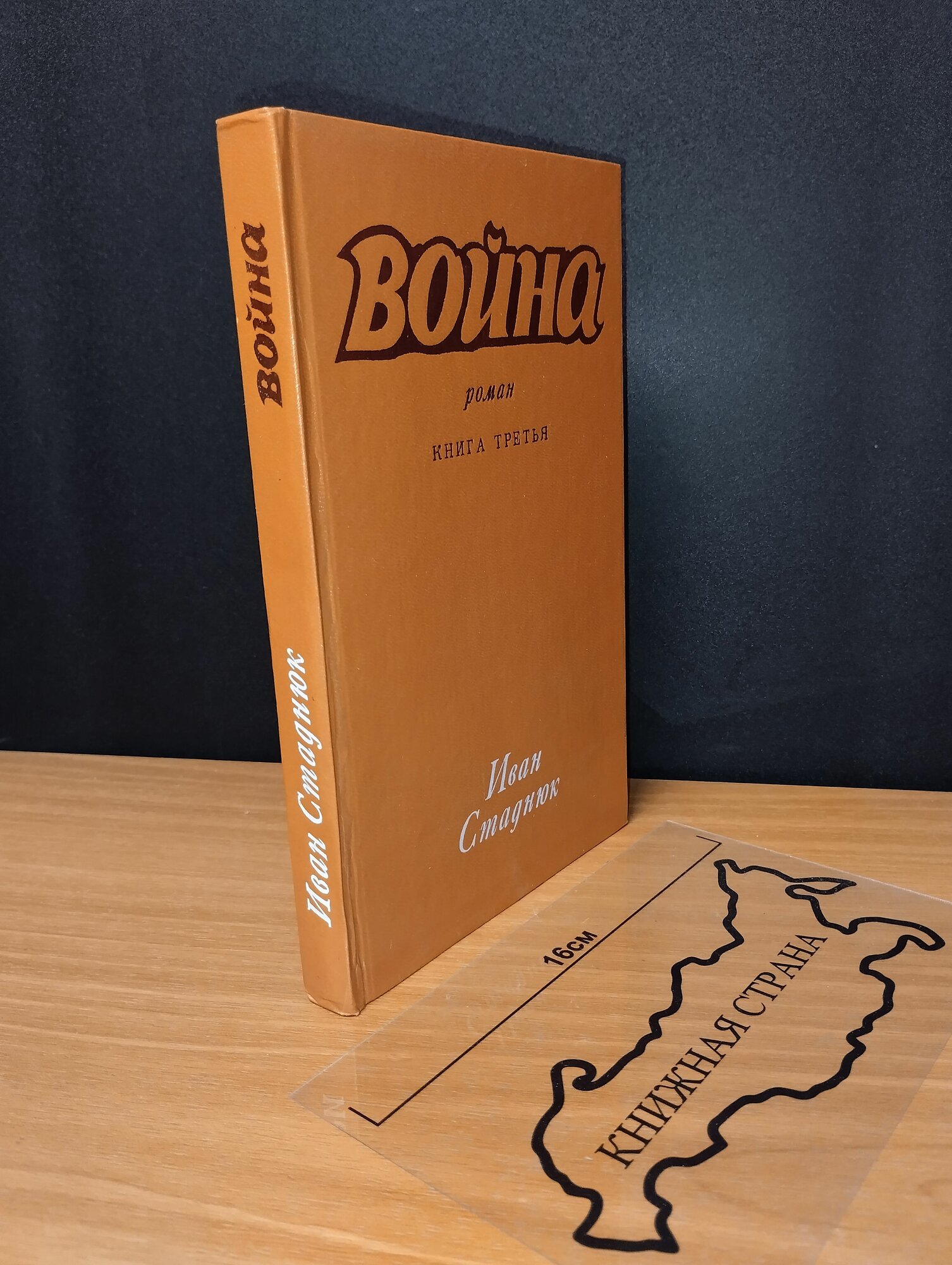 Война. Книга 3. Иван Стаднюк. 1980
