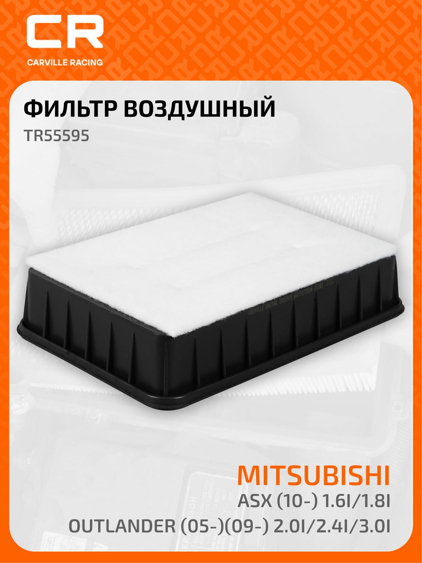 Фильтр воздушный для Mitsubishi ASX (10-) 1.6i-1.8i Outlander (05-)(09-) 2.0i-3.0i Для условий повышенной запыленности 1500A190 CARVILLE RACING TR55595