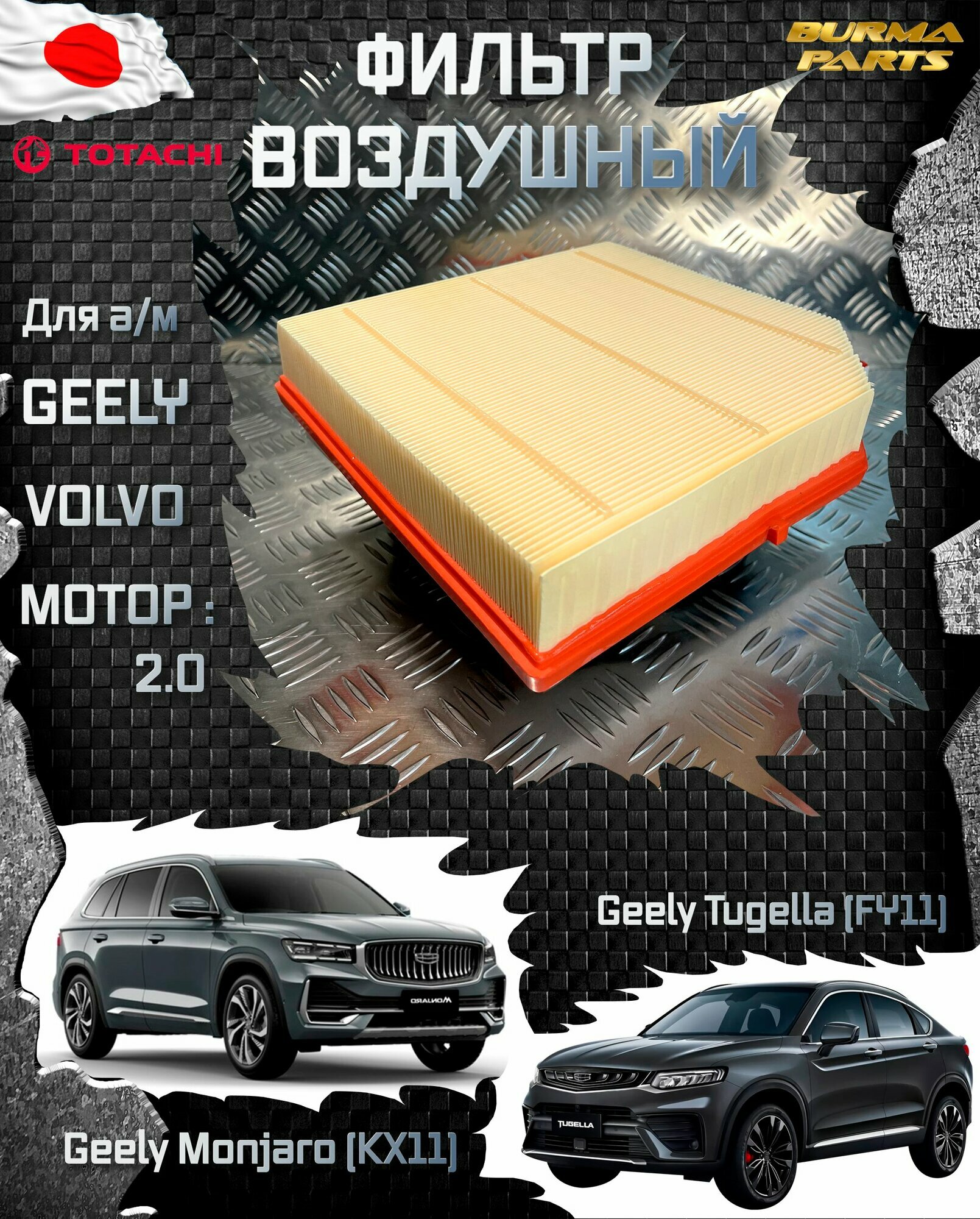 Воздушный фильтр для Geely Tugella, Monjaro, Atlas Pro / Volvo XC40 / TOTACHI TA-4111 OEM 2032061800