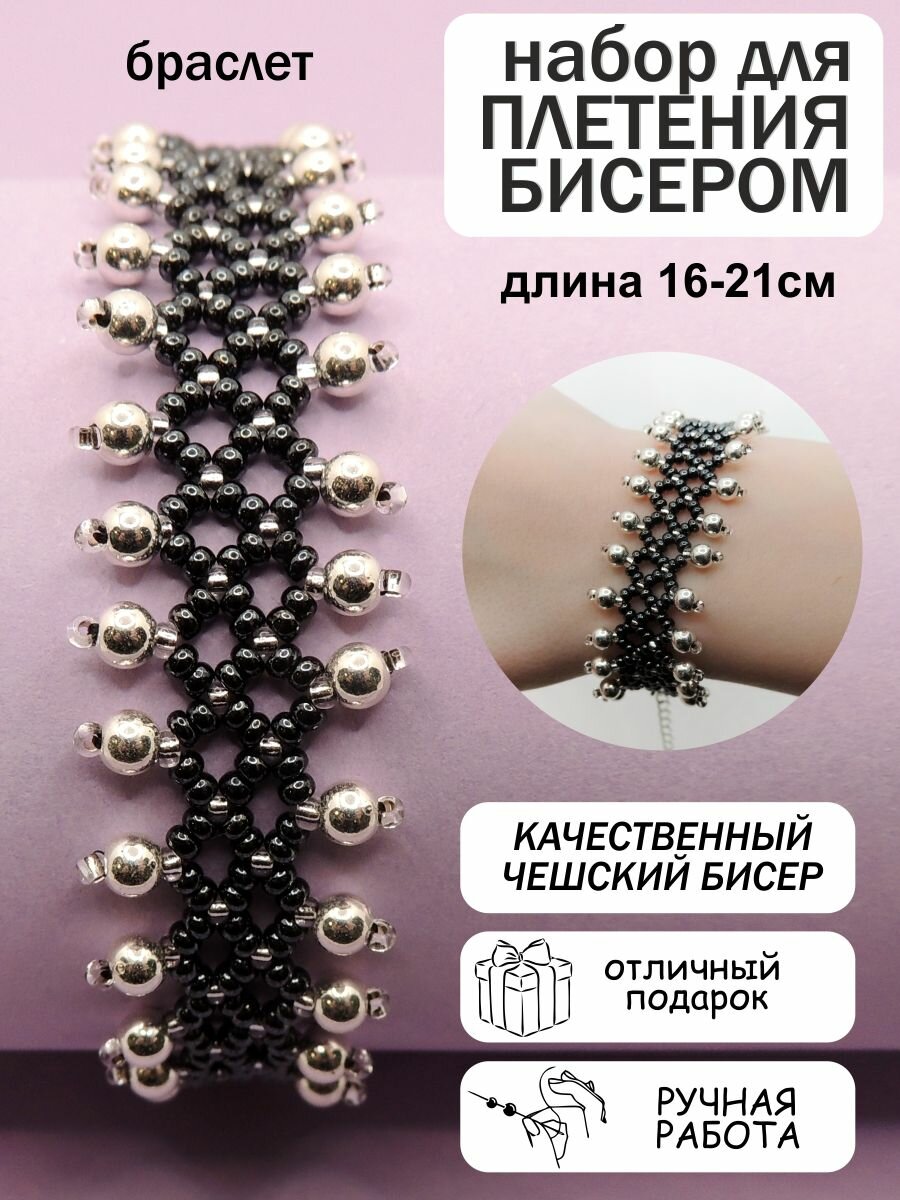 Набор для бисероплетения браслет ажурный №5