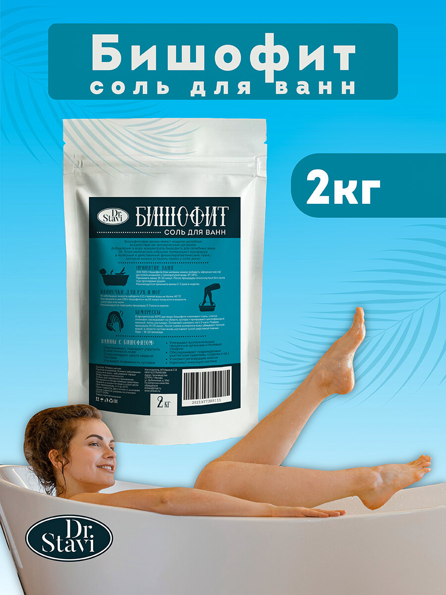 Магниевая соль для ванн Бишофит 2 кг
