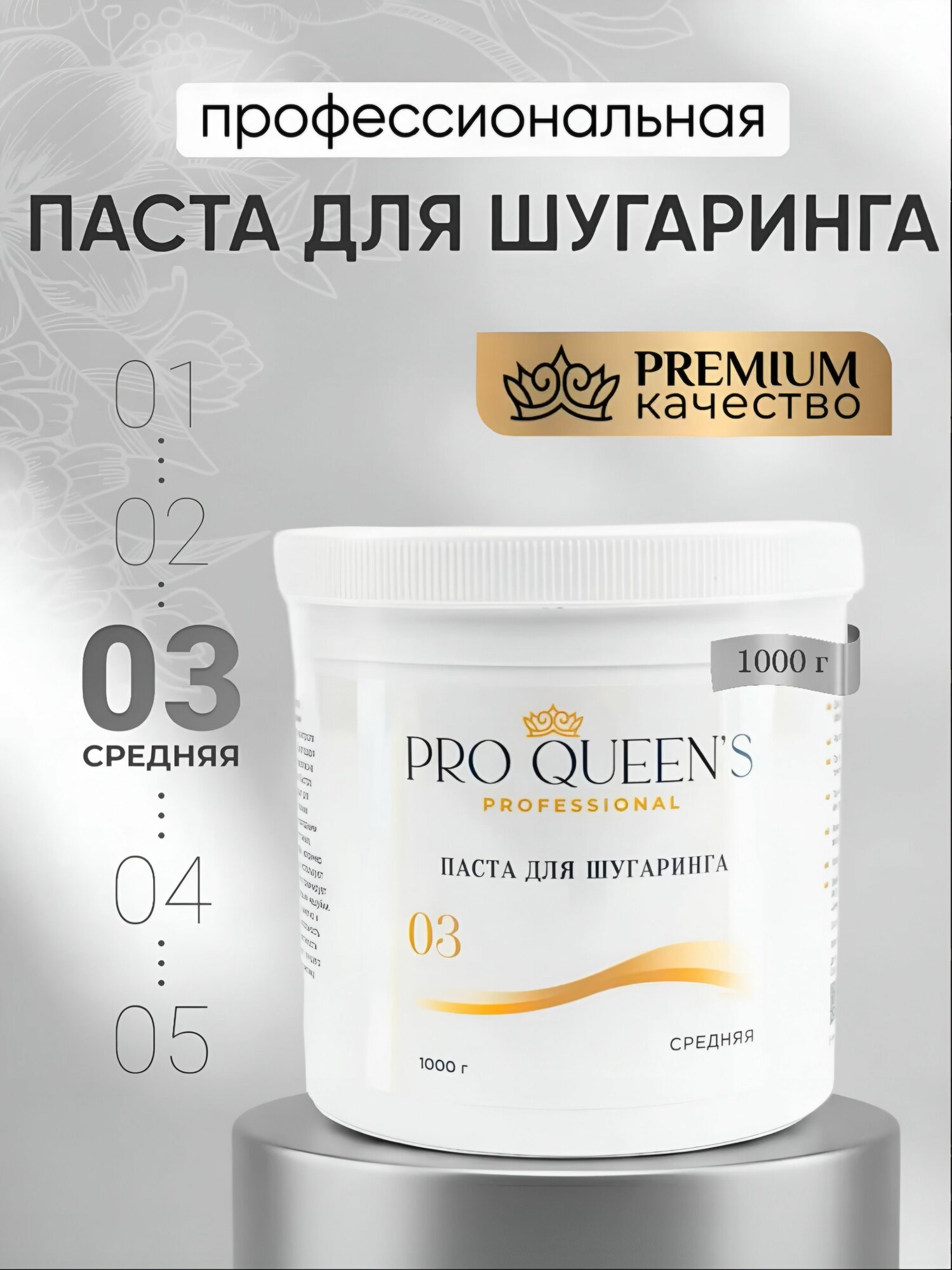 Pro Queen's / Сахарная паста для шугаринга и депиляции средняя 1000 гр