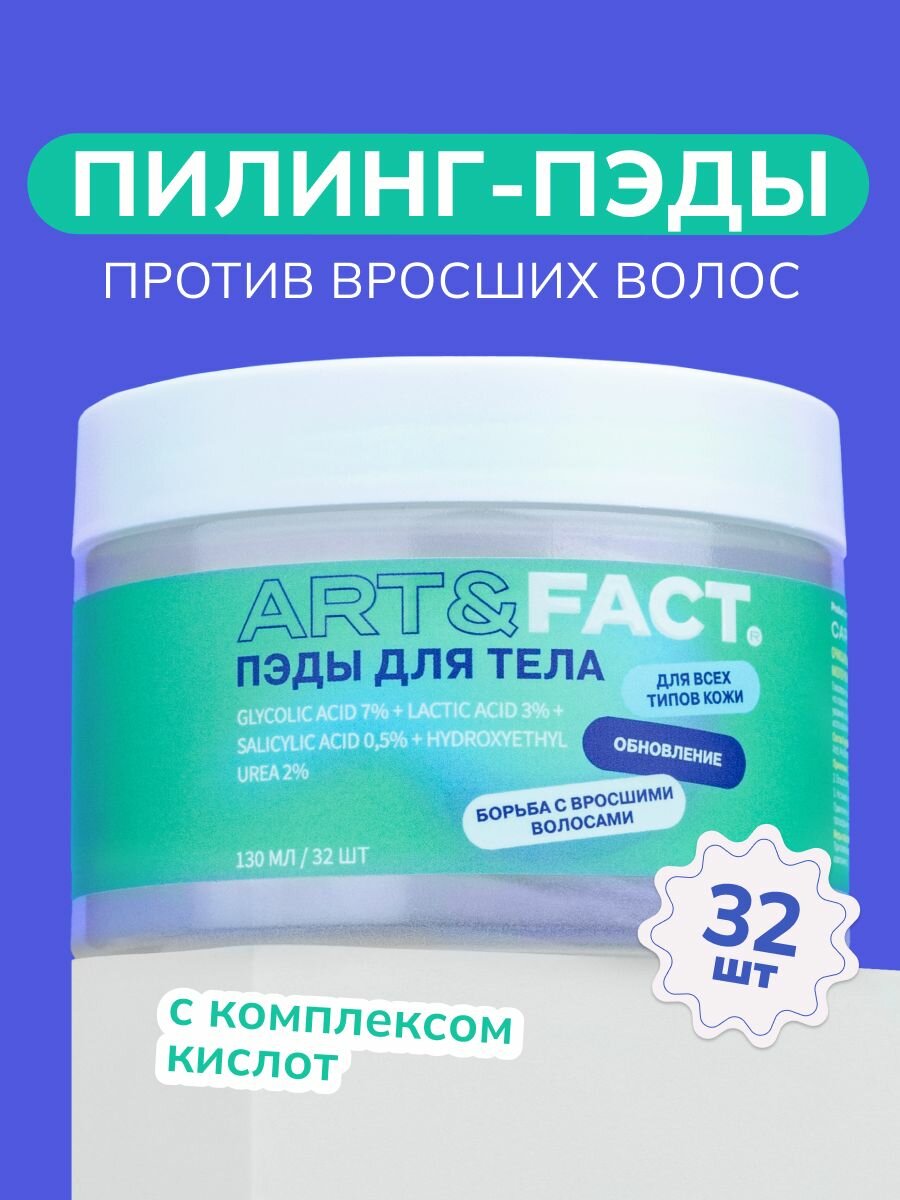 ART&FACT. / Очищающие пэды для тела от вросших волос с гликолевой 7%, молочной 3%, салициловой кислотой 0,5% и мочевиной 2%, 130 мл кислотный пилинг для тела отшелушивающие пэды против вросших волос