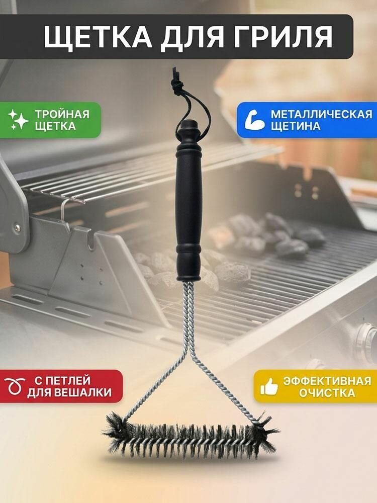 Щетка для чистки гриля из нержавеющей стали, щетка духовки.