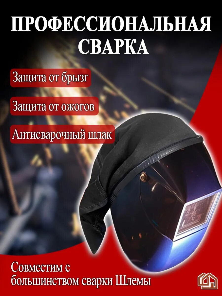 Капюшон сварщика Шапель (накидка) для сварочных масок / Черный/Размер 46 * 43,5 см