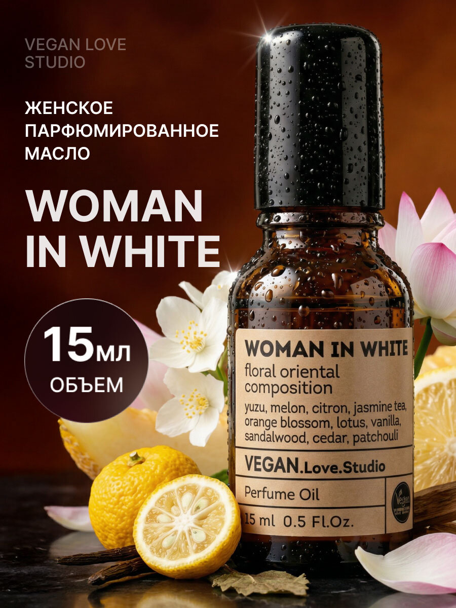 Масло парфюмерное VEGAN.Love.Studio женское стойкое Woman In White 15мл