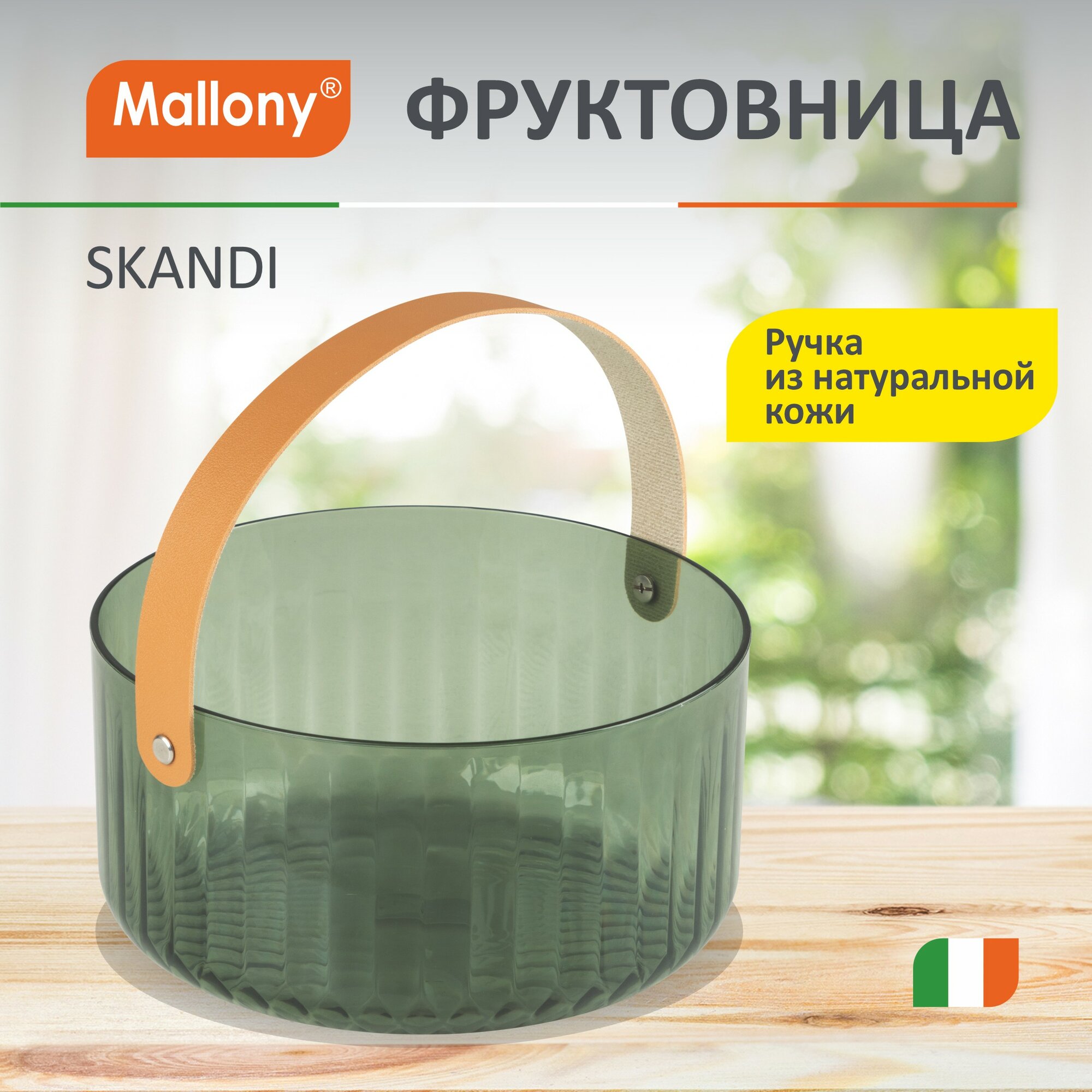 Корзинка для фруктов (фруктовница) Mallony Skandi, 21 х 10 см, 3.6 л