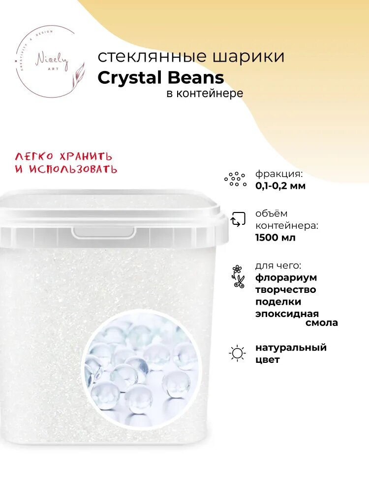 Декоративный песок из стеклянных шариков NICELY Crystal Beans (контейнер 1500 мл, 0,1-0,2 мм), для творчества и поделок