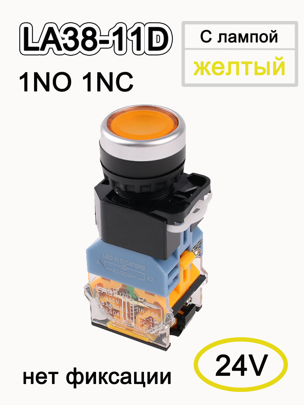LA38-11D-24V Автоматический , нет фиксации , кнопочного переключателя，С лампой，желтый 1NO 1NC.