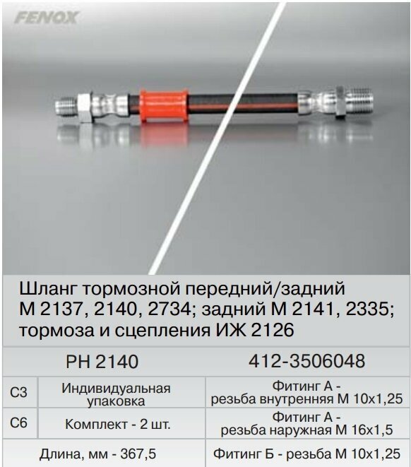 Шланг тормозной М 412 перед./ задн, 2141 задн. (Fenox) РН2140С3