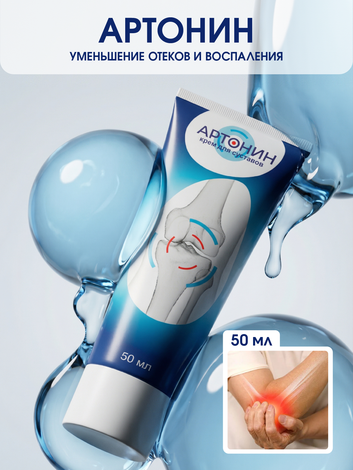 Мазь для суставов от дискомфорта и отеков Артонин: против дискомфорта в суставах и спине, 50 мл